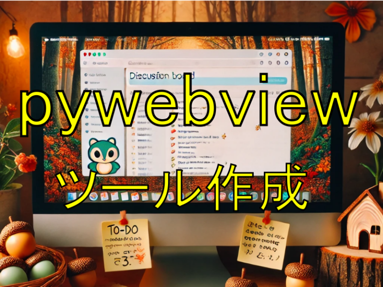 PythonでGUI pywebviewで作るTODOアプリ | GORO BIZAID