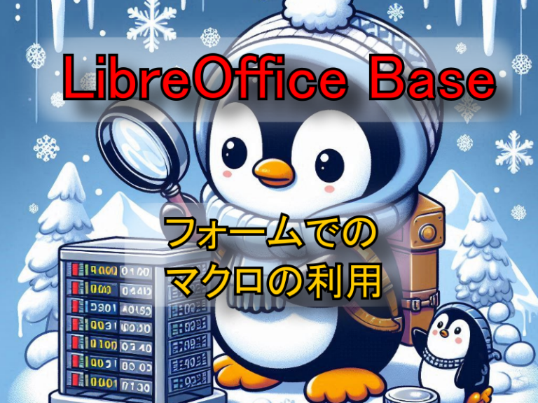 LibreOffice Base の使い方 フォームでのマクロの利用 | GORO BIZAID